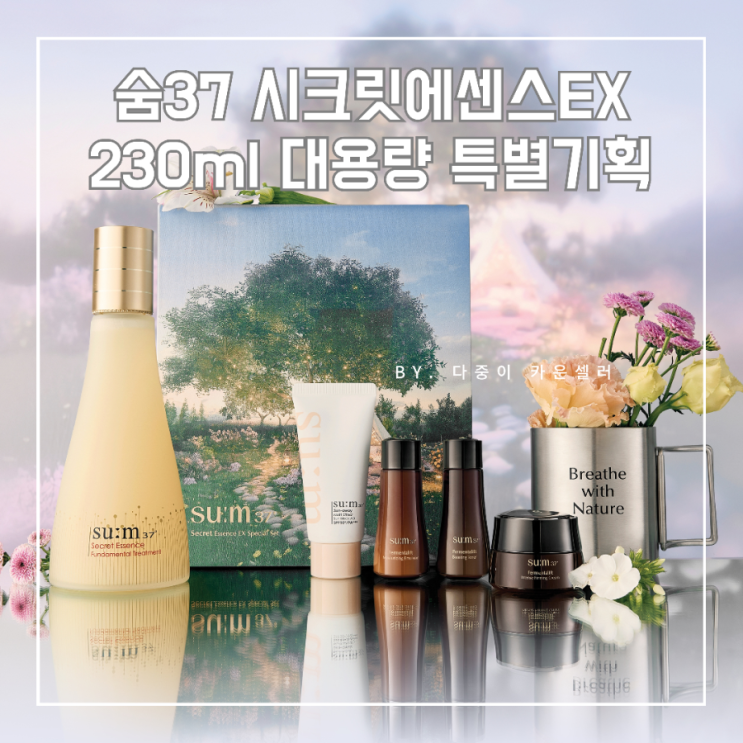 숨37 시크릿 에센스 EX 230ml 대용량 방판 에센스 증량 : 네이버 블로그