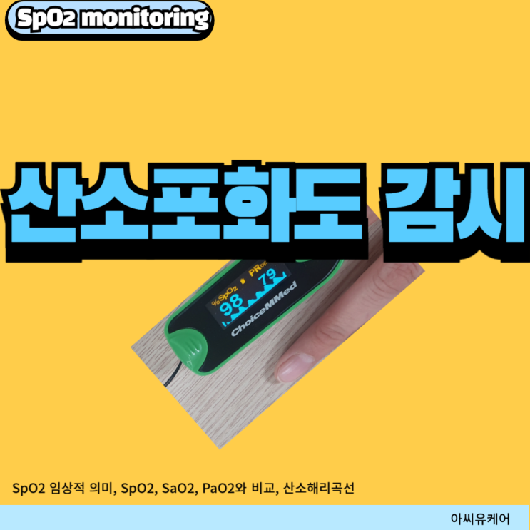 산소포화도(SpO2) 임상적 의미, SpO2, SaO2, PaO2와 비교, 산소해리곡선 : 네이버 블로그