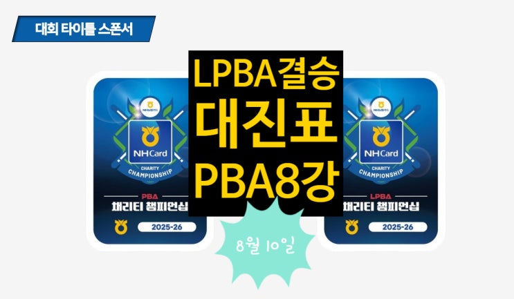 LPBA 결승 일정, PBA 8강 일정 / 8월 10일 대진표 / NH농협카드 챔피언십 25-26 스롱 VS 김민아 : 네이버 블로그