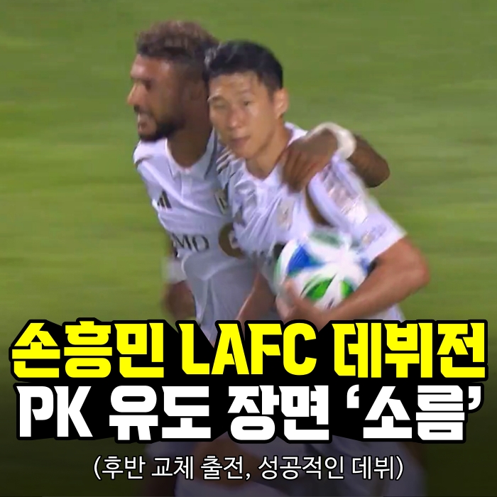 [영상] 손흥민 ‘LAFC 데뷔전’ PK 유도 하이라이트 보니…스피드 ‘소름’ : 네이버 블로그