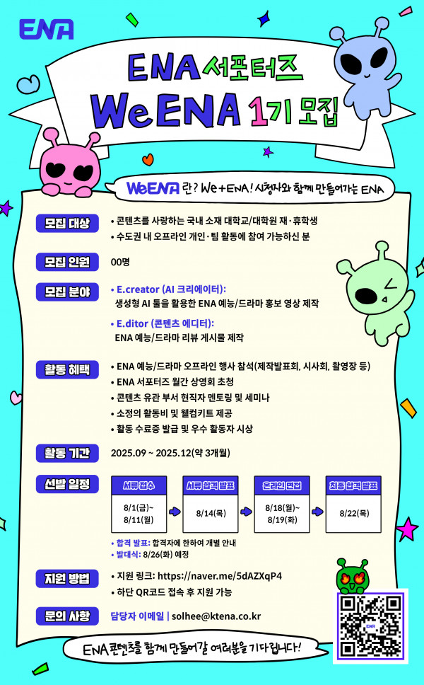 대외활동 - KT ENA 서포터즈 WeENA 1기 모집 : 네이버 블로그