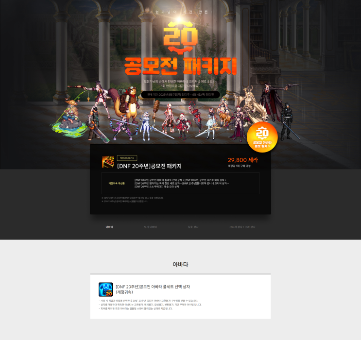 D)〈[DNF 20주년] 공모전 패키지〉, 〈[DNF 20주년] 공모전 아바타 콤보 상자〉(2025. 8. 7.~2025. 9. 4.) : 네이버 블로그