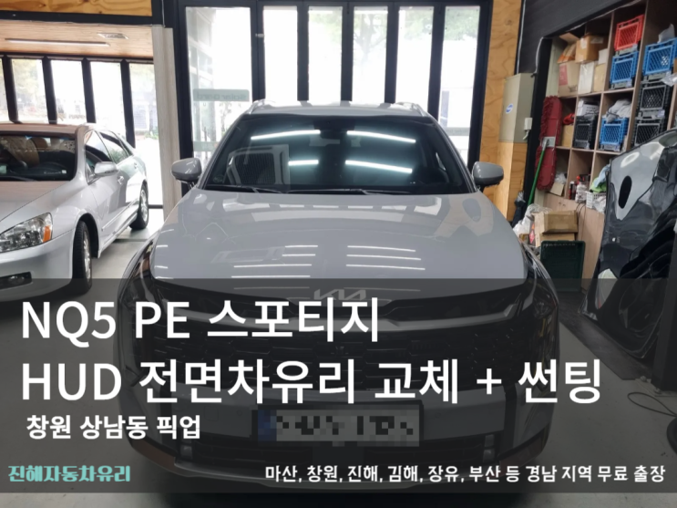 진해자동차유리 NQ5 PE 스포티지 hud 전면차유리 교체 및 썬팅패키지 작업 후기 : 네이버 블로그