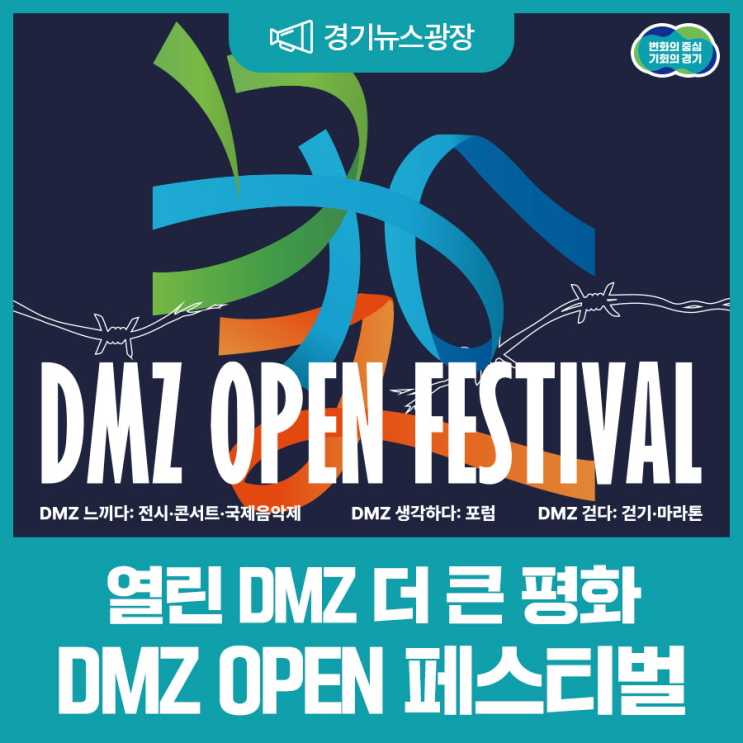 분단과 경계를 넘어 모두가 하나 되는 DMZ OPEN 페스티벌! : 네이버 블로그