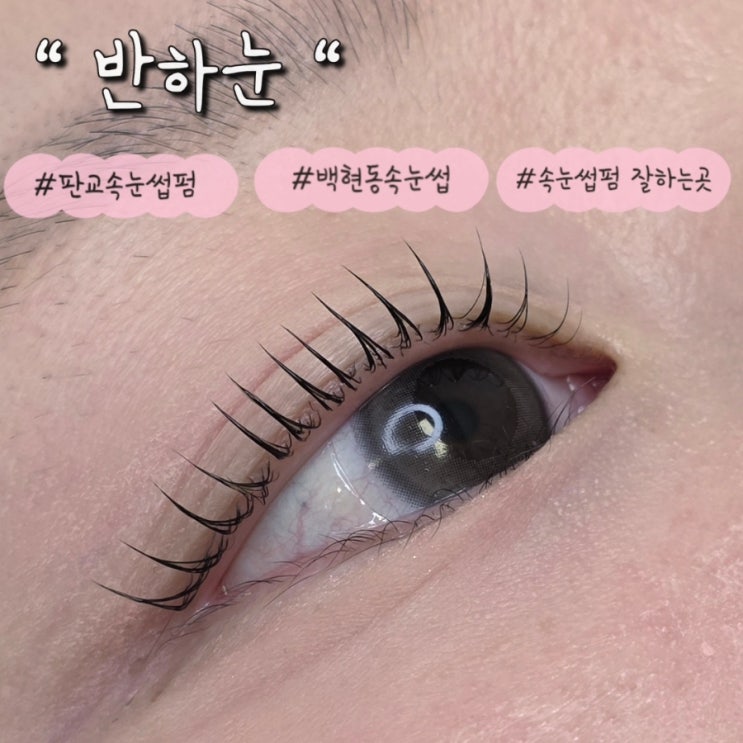 판교속눈썹펌 잘하는 곳, '반하눈' 방문 후기 ️ : 네이버 블로그