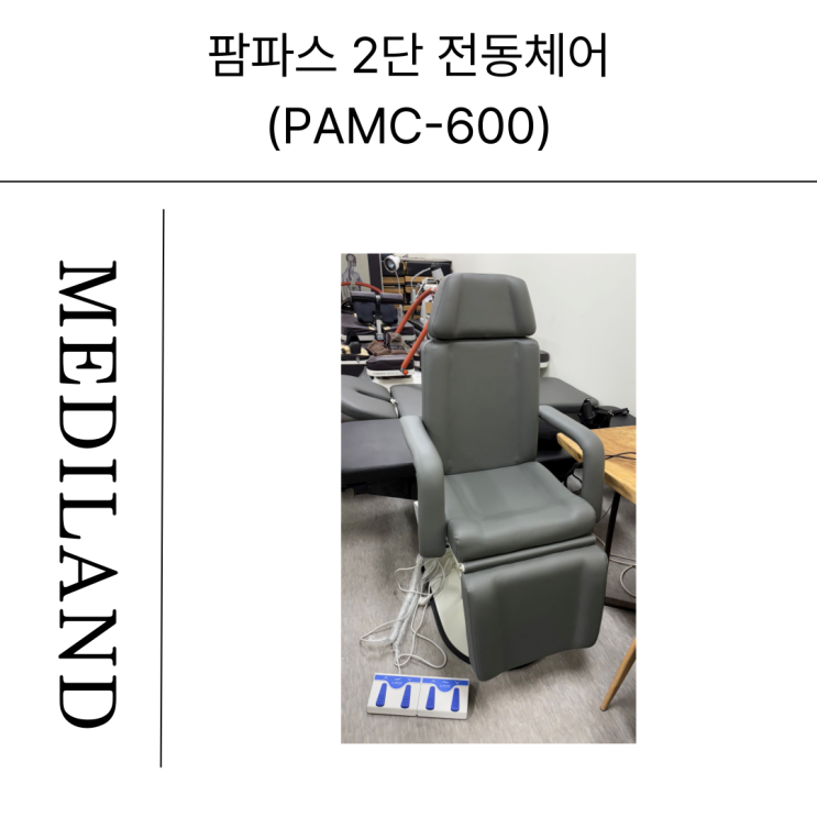 [메디랜드-SOLD OUT] 팜파스 PAMC-600 2단 전동 체어 성형외과 피부과 의원 진료 시술 검진대 : 네이버 블로그