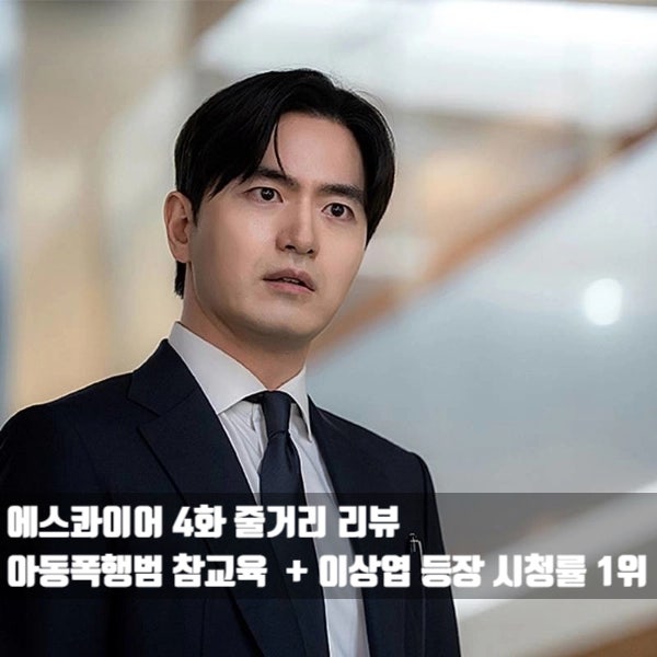 에스콰이어 4화 , 윤석훈 이상엽 갈등에 시청률 1위 + 5화 (ft. JTBC 토일드라마) : 네이버 블로그