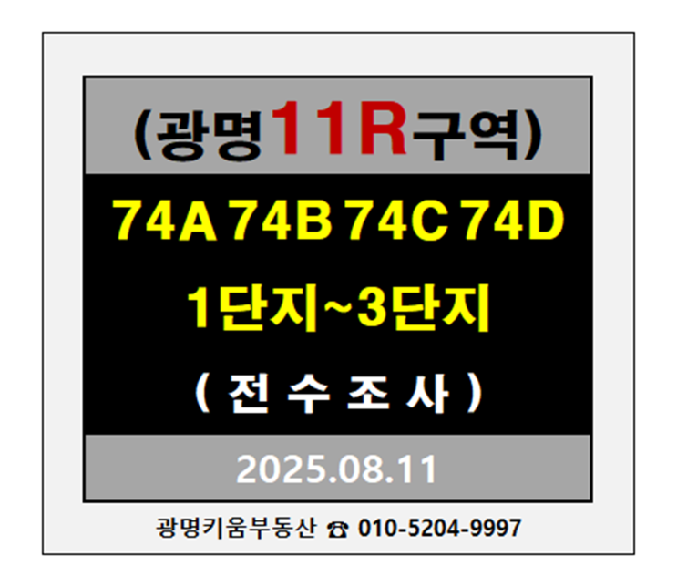 광명11구역 힐스테이트광명 74A 74B 74C 74D 매물 전수조사 (2025.08.11기준) / 추천매물 : 네이버 블로그