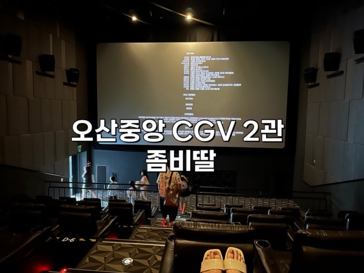 오산중앙 CGV 2관 리클라이너 재밌게 본 좀비딸 후기,주차 : 네이버 블로그