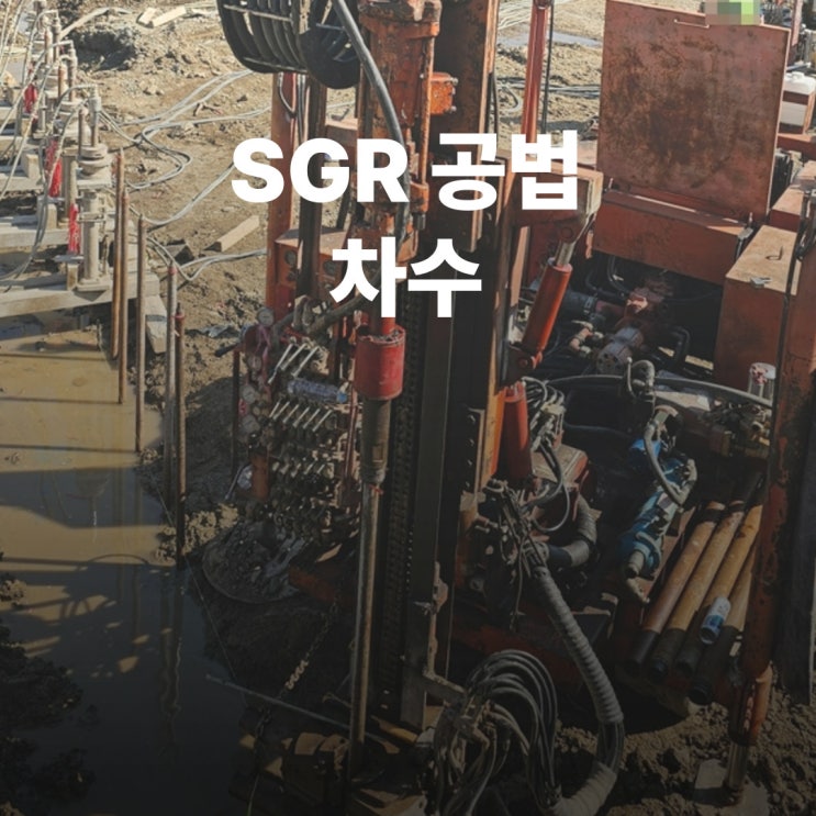 건축현장 SGR 공법 특징, 표준 배합 시공 실무 : 네이버 블로그