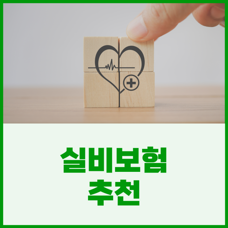 20대 실비보험 추천 어린이실비보험추천 든든한 보장으로 설계하는 법 : 네이버 블로그