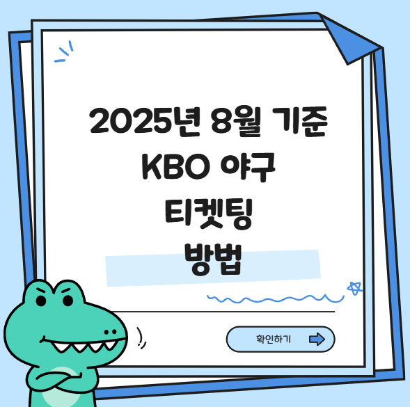 2025년 8월 기준 KBO 야구 티켓팅 방법 : 네이버 블로그