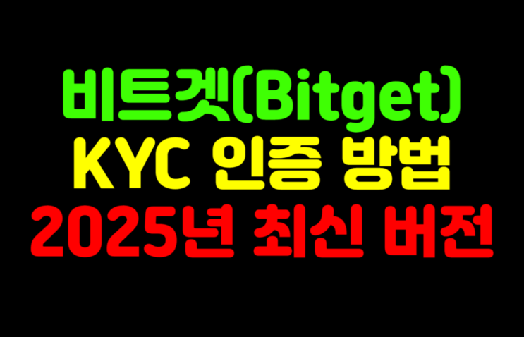 비트겟(Bitget) KYC인증방법 최신ver : 네이버 블로그
