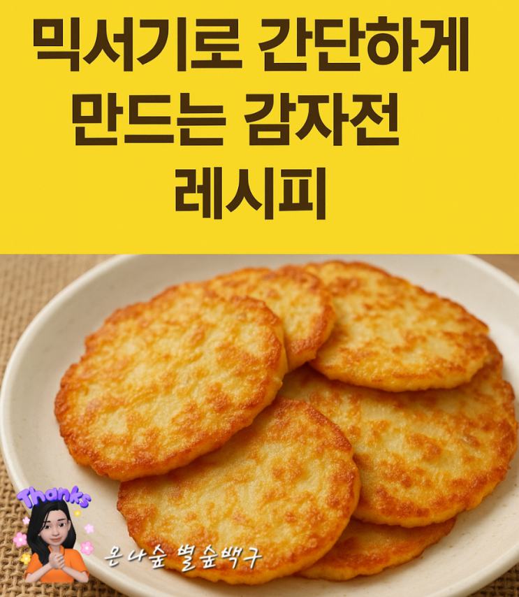 바삭쫀득! 믹서기로 쉽게 만드는 감자전 레시피 : 네이버 블로그