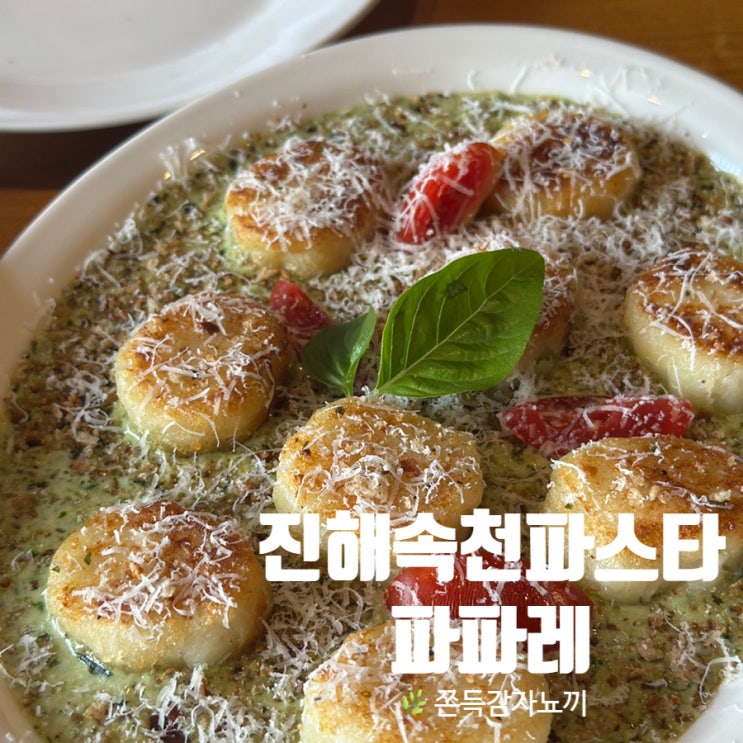 진해속천파스타 맛집, 파파레 방문기 쫀득한 감자뇨끼 : 네이버 블로그