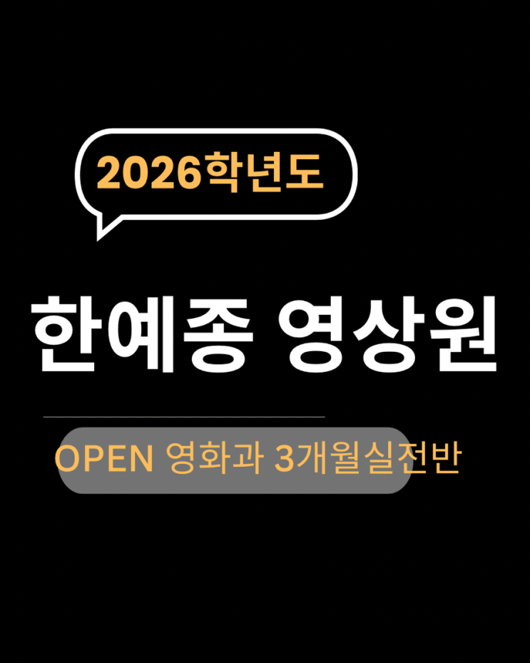 한예종 영상원 영화과 3개월 집중반 한예종 전문강사 합격 네이버 블로그