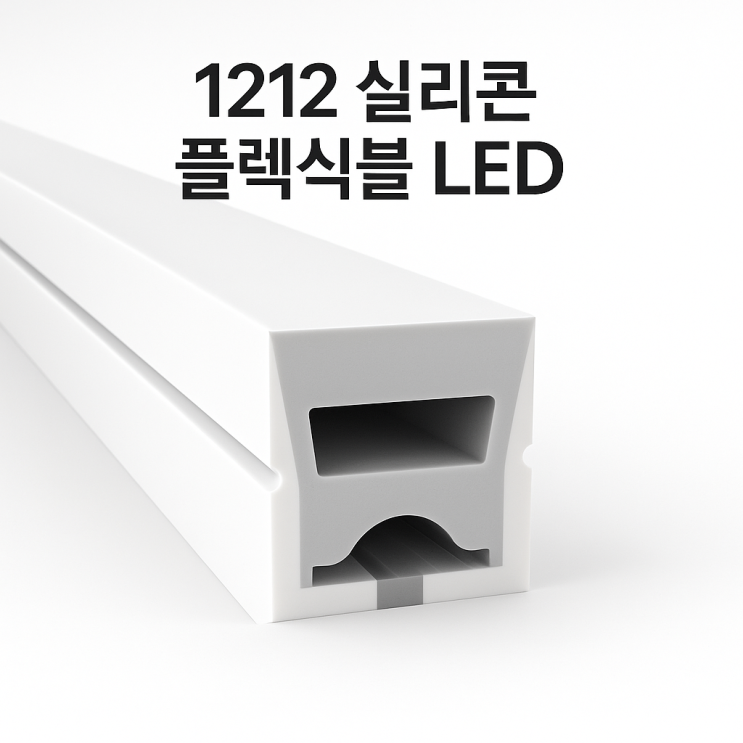 12×12mm 실리콘 플렉시블 LED (Top View) — 천장 라인 조명에 딱! : 네이버 블로그
