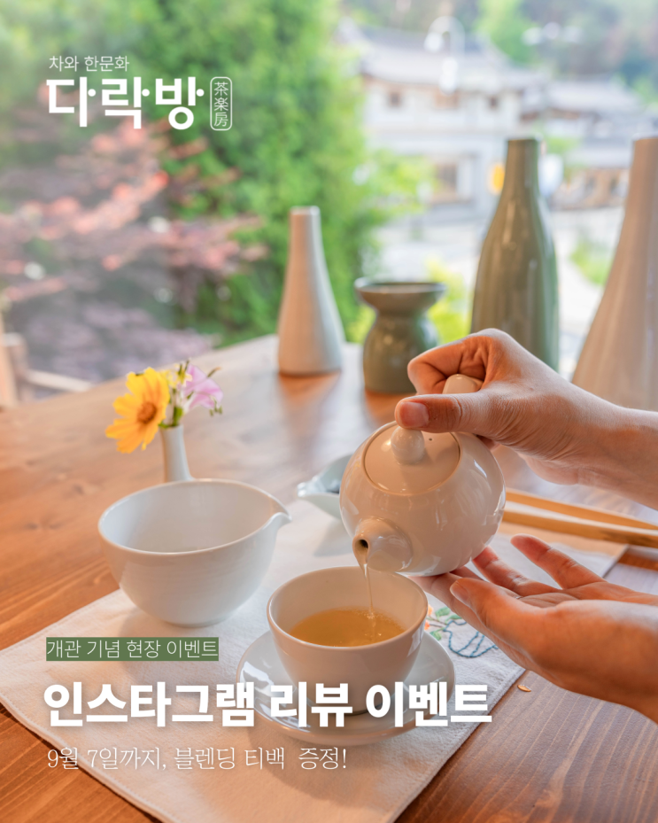 [EVENT] 다락방 리뷰하고 블렌딩 티 받기☺️(2025.9.7까지) : 네이버 블로그