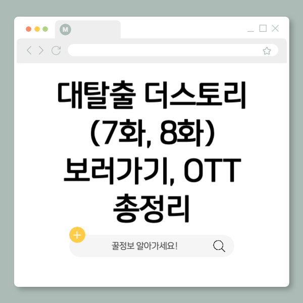 대탈출 더스토리 7화 8화 TVN 재방송 시간, 보러가기, 공개시간, 업로드시간, OTT, 넷플릭스, 티빙 : 네이버 블로그