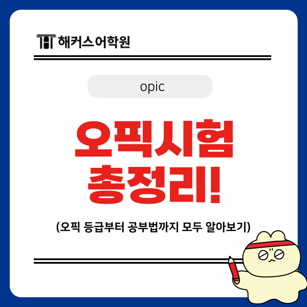 오픽시험이란? OPIC 등급부터 공부법까지 모두 알아보기 : 네이버 블로그
