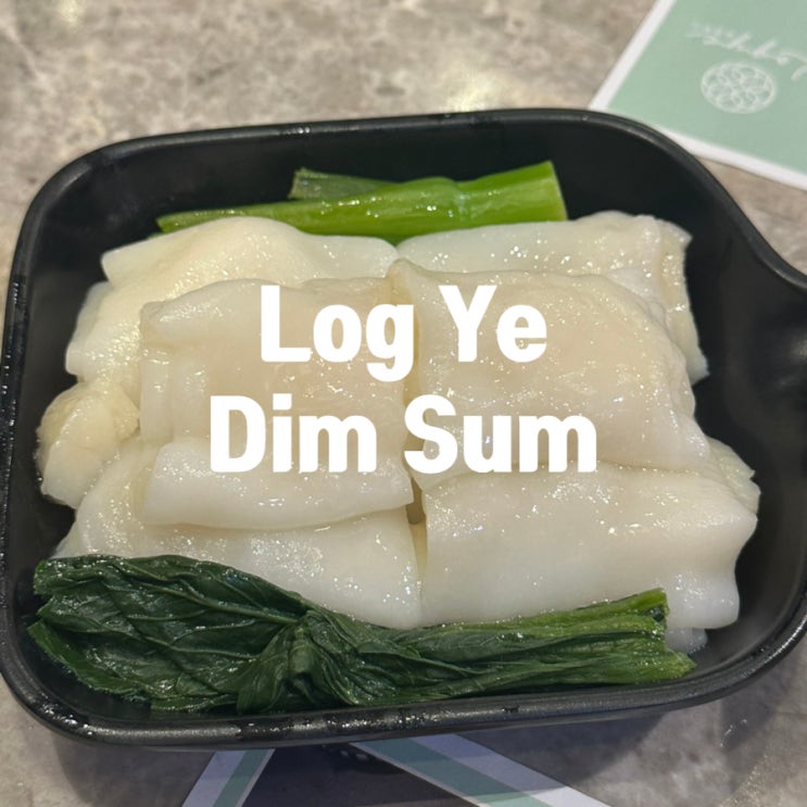 Log Ye Dim Sum록예딤섬-홍콩 침사추이 딤섬 맛집 추천 메뉴 : 네이버 블로그