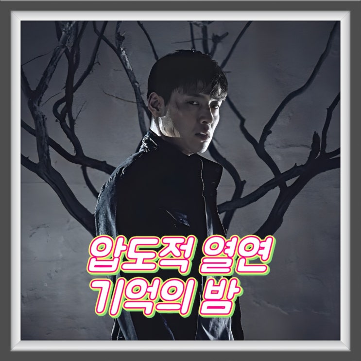 기억의 밤 줄거리 결말 정보 압도적 열연 한국 스릴러 영화 추천 : 네이버 블로그