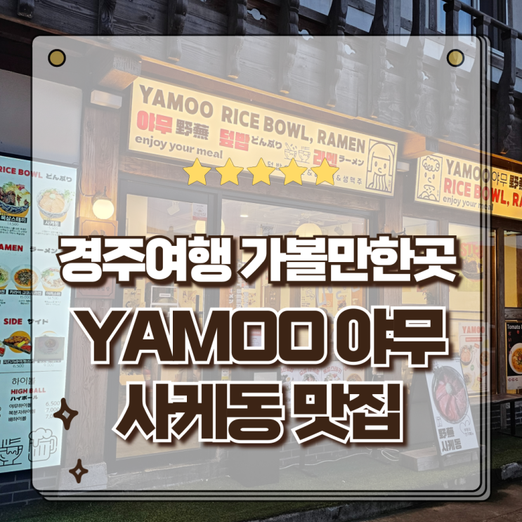 경주여행 가볼만한곳 황리단길 사케동 맛집 야무 YAMOO 방문후기 : 네이버 블로그