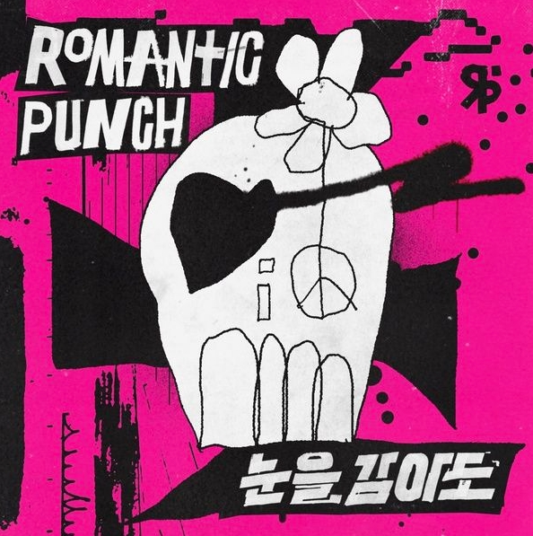 [최신/추천/신곡/남자/락] 로맨틱펀치 (Romantic Punch)_눈을 감아도 (Long live us)... : 네이버 블로그