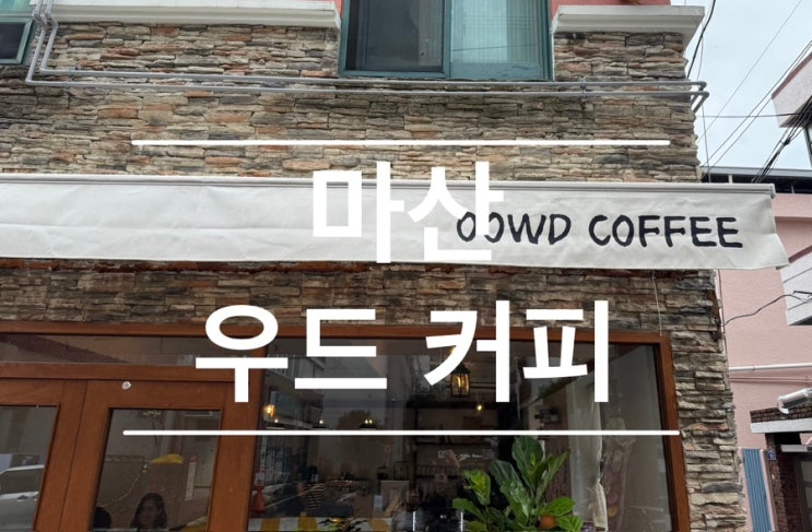 [마산] 문화동 신상 카페 “OOWD COFFEE 우드커피” 오픈하는 날 다녀옴 : 네이버 블로그