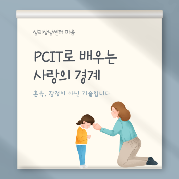 훈육, 감정이 아닌 기술입니다 — PCIT로 배우는 사랑의 경계 : 네이버 블로그