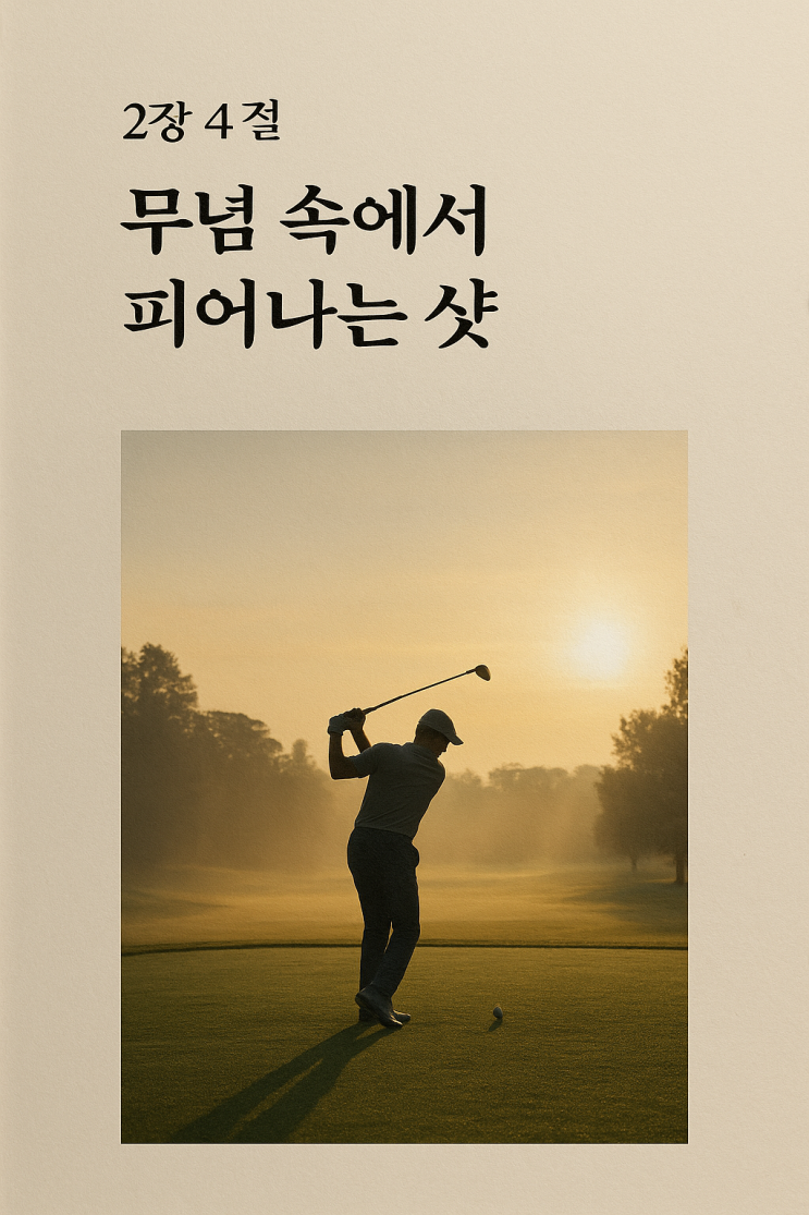 무념 속에서 피어나는 샷 : 네이버 블로그