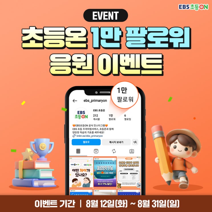 [EVENT] EBS초등온 인스타그램 1만 팔로워 기념 이벤트 (~8/31) : 네이버 블로그