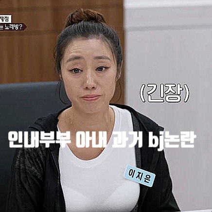 이혼숙려캠프 인내부부, 아내 이지은 과거 BJ껌별 활동 루머 사실일까? (ft. JTBC예능) : 네이버 블로그