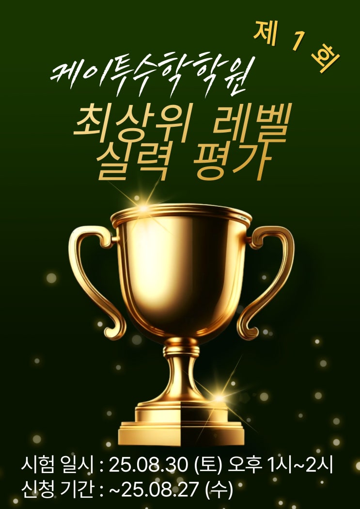 [목동 케이투수학학원]제1회 최상위 레벨 실력평가 테스트 : 네이버 블로그