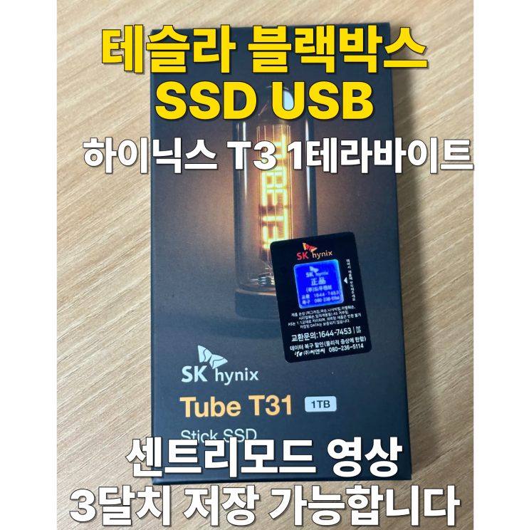 테슬라 물피도주 후속편/ 테슬라 블랙박스 센트리모드 usb 하이닉스 T31 ssd1tb usb 로 바꾼 후속편입니다. (feat.테슬라 usb ssd sk하이닉스 T31 ...