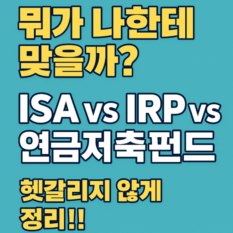 ISA vs IRP vs 연금저축펀드 (두고두고 볼 자료) : 네이버 블로그