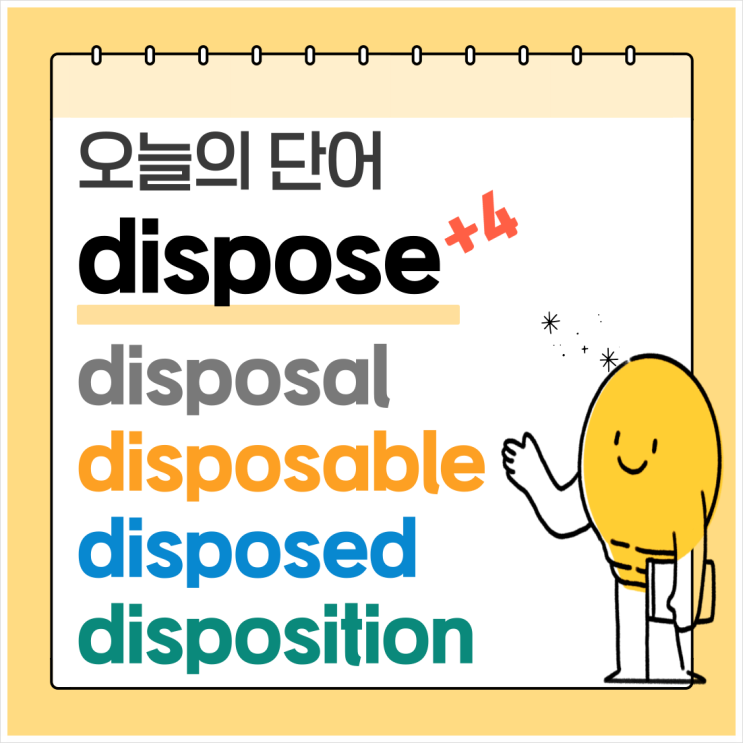 dispose 뜻 파생어 네 개: disposal disposable disposed disposition 영어 예문 해석 ...