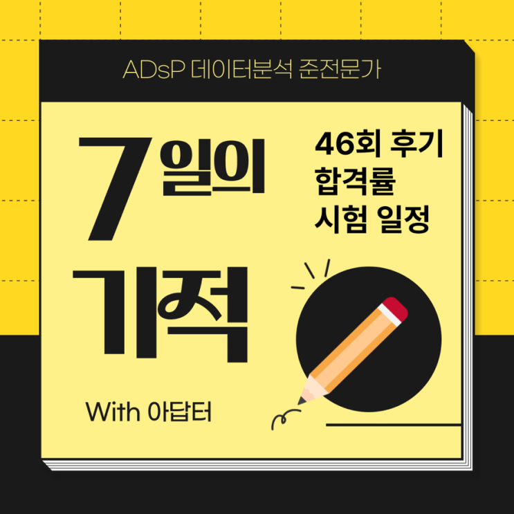[비전공 독학합격] ADsP 46회 후기, 합격률, 일정 : 네이버 블로그