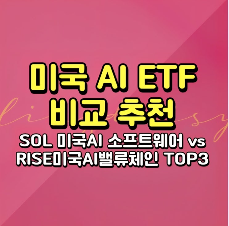미국 AI ETF 비교 : 네이버 블로그