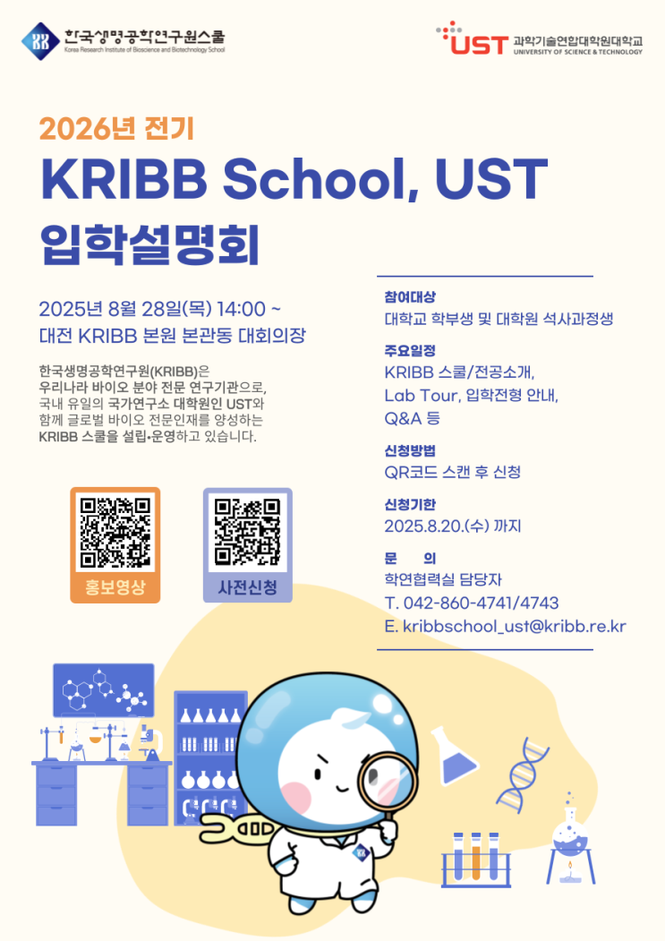 2026학년도 전기 UST KRIBB School, UST 입학설명회 : 네이버 블로그