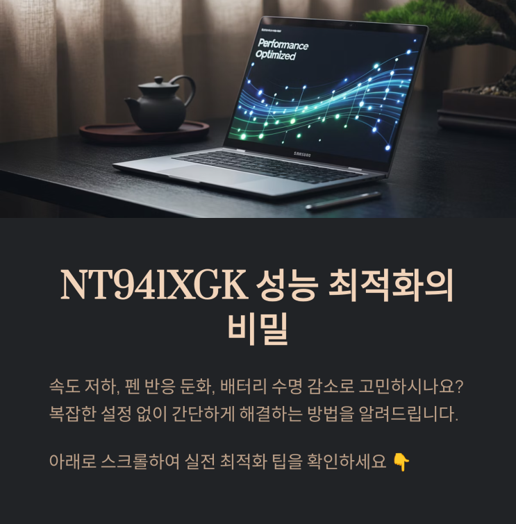 NT941XGK, 성능·배터리·펜 최적화 가이드 : 네이버 블로그