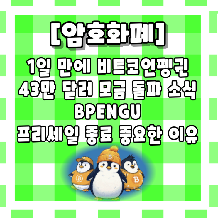 1일 만에 비트코인펭귄 43만 달러 모금 돌파 소식과 BPENGU 프리세일 종료 중요한 이유 : 네이버 블로그