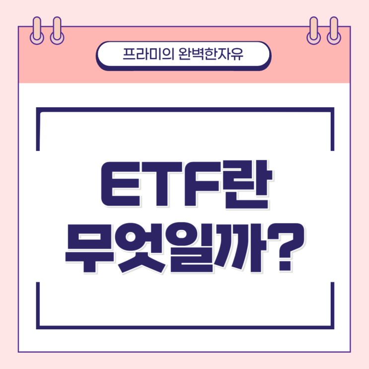 상장지수 펀드(ETF) 정의, 종류와 장점 : 네이버 블로그