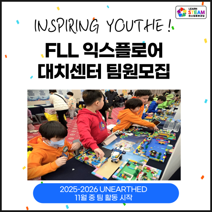[대치센터] 2025-2026 FLL 익스플로어 팀원 모집 (신청서작성) 마감 : 네이버 블로그