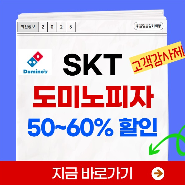 SKT 도미노피자 50~60% 할인 쿠폰 T멤버십 고객감사제 보상받는 방법 : 네이버 블로그