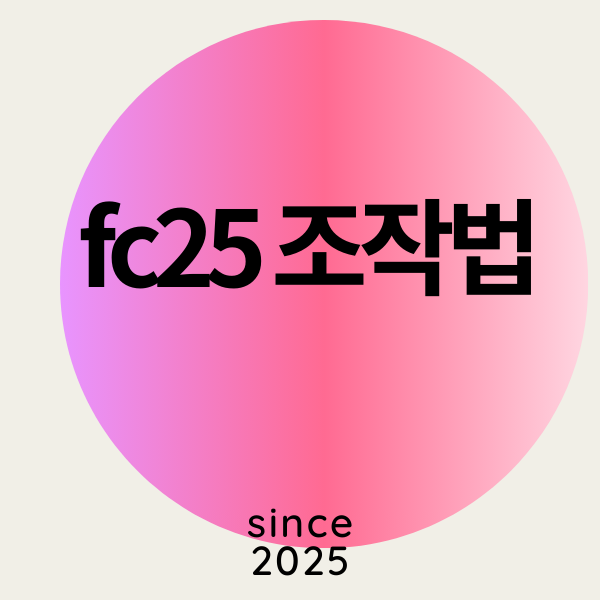 fc25 조작법 - 조작이 너무 어려워요! (초보자 필독 완벽 가이드) : 네이버 블로그