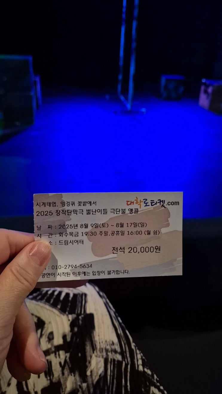 [따꼰의 문화생할] 대학로 드림씨어터 공연관람 후기 : 네이버 블로그