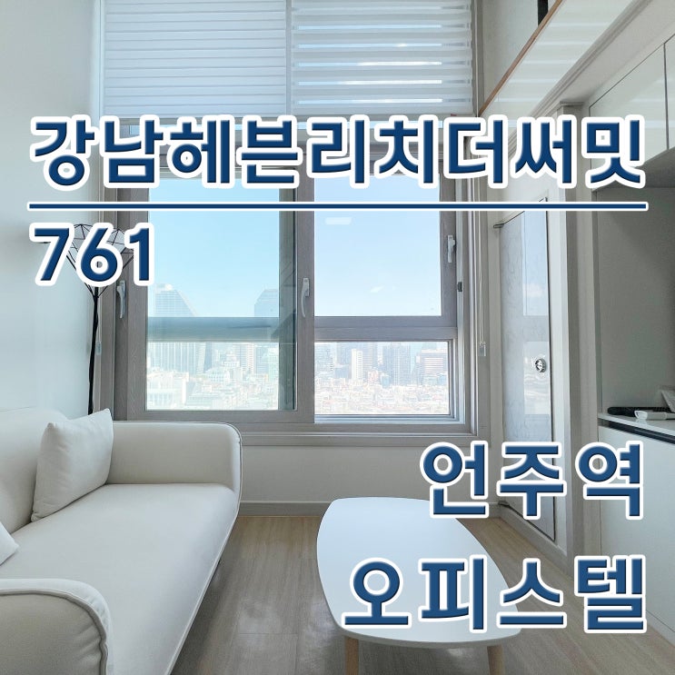 강남 헤븐리치더써밋 761 오피스텔 월세 단기임대 최신정보 확인 : 네이버 블로그