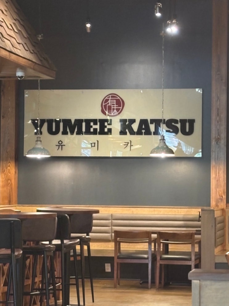 유미카츠 Yumee Katsu /애틀랜타 스와니 식당 : 네이버 블로그
