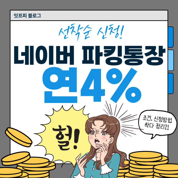 4% 네이버 파킹통장 추천, Npay 머니우리통장 곧 출시, 알림신청 필수, 이벤트, 혜택, 비교, 이율 : 네이버 블로그